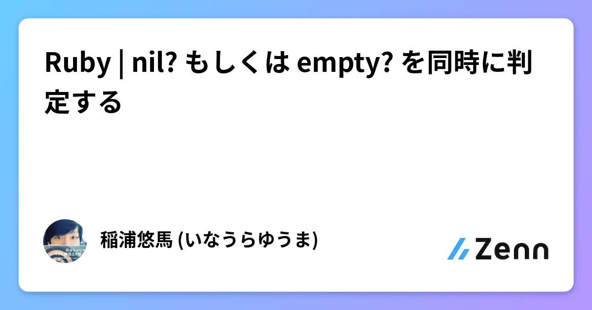 Ruby | nil? もしくは empty? を同時に判定する