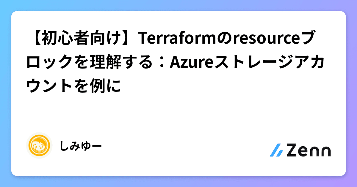 【初心者向け】Terraformのresourceブロックを理解する：Azureストレージアカウントを例に