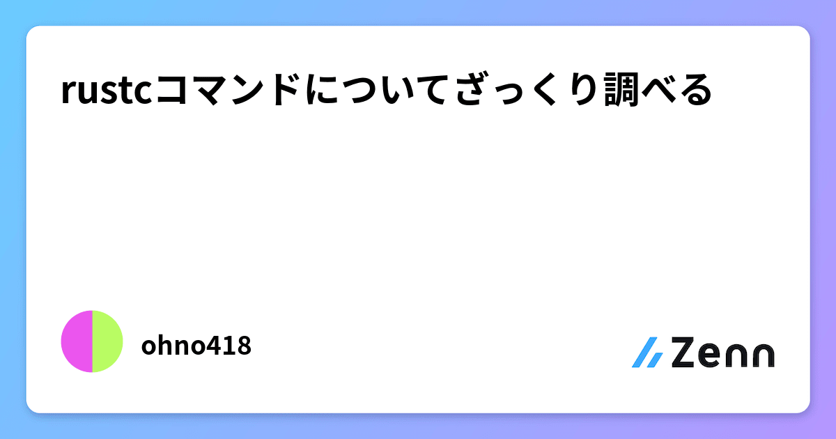 rustcコマンドについてざっくり調べる