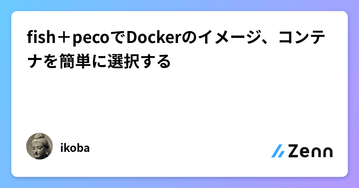fish＋pecoでDockerのイメージ、コンテナを簡単に選択する