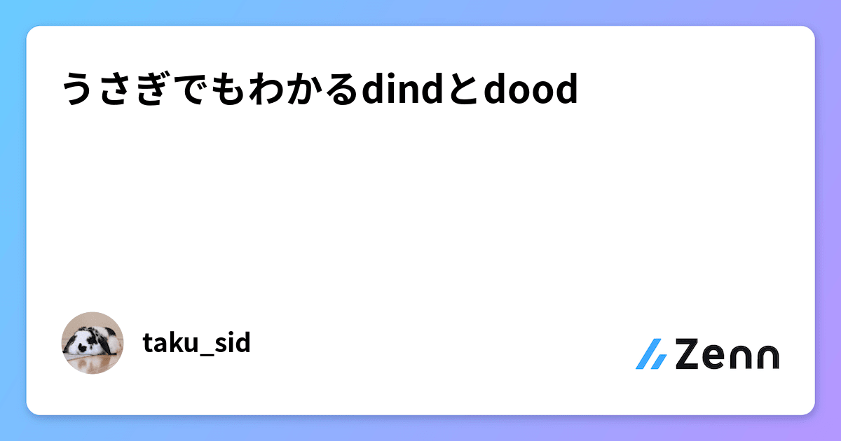 うさぎでもわかるdindとdood