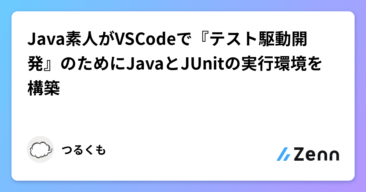Java素人がVSCodeで『テスト駆動開発』のためにJavaとJUnitの実行環境を構築