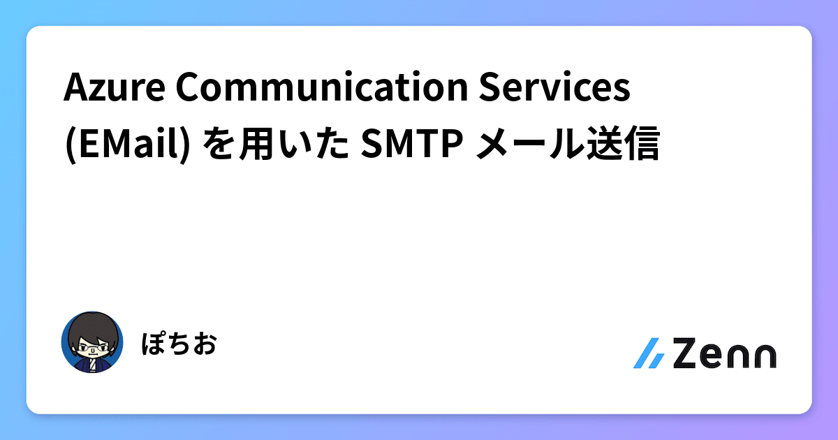 Azure Communication Services (EMail) を用いた SMTP メール送信