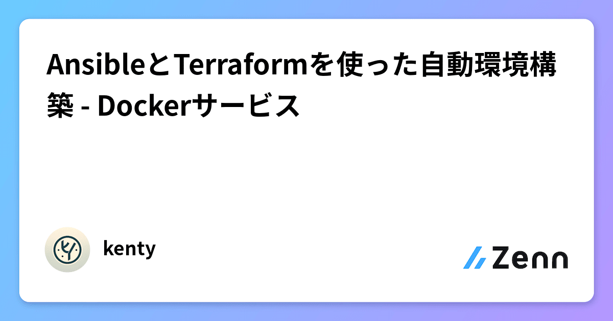 AnsibleとTerraformを使った自動環境構築 - Dockerサービス