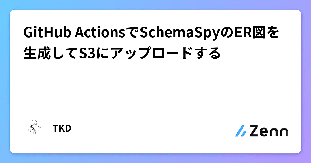 GitHub ActionsでSchemaSpyのER図を生成してS3にアップロードする