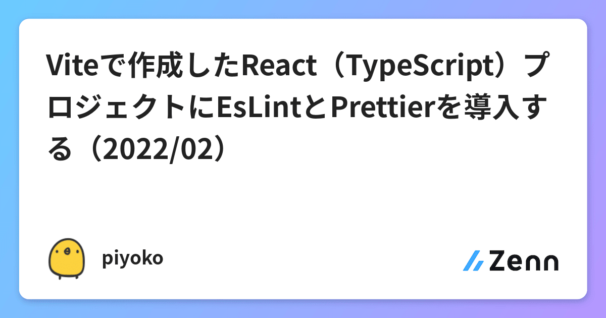 Viteで作成したReact（TypeScript）プロジェクトにEsLintとPrettierを導入する（2022/02）