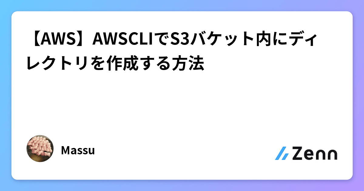【AWS】AWSCLIでS3バケット内にディレクトリを作成する方法