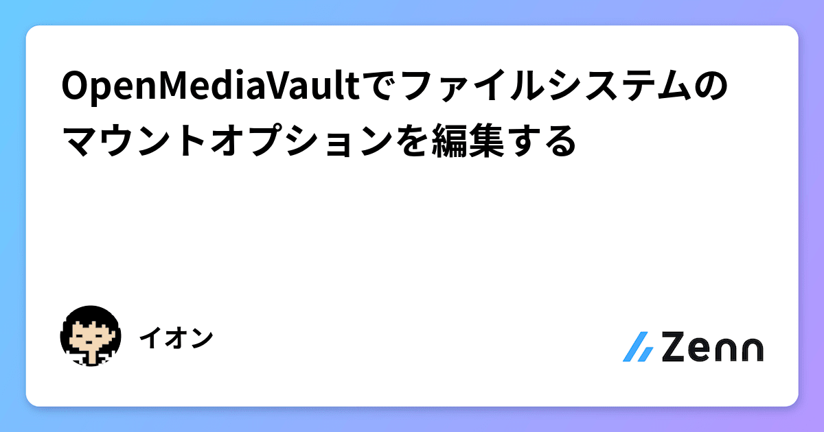 OpenMediaVaultでファイルシステムのマウントオプションを編集する
