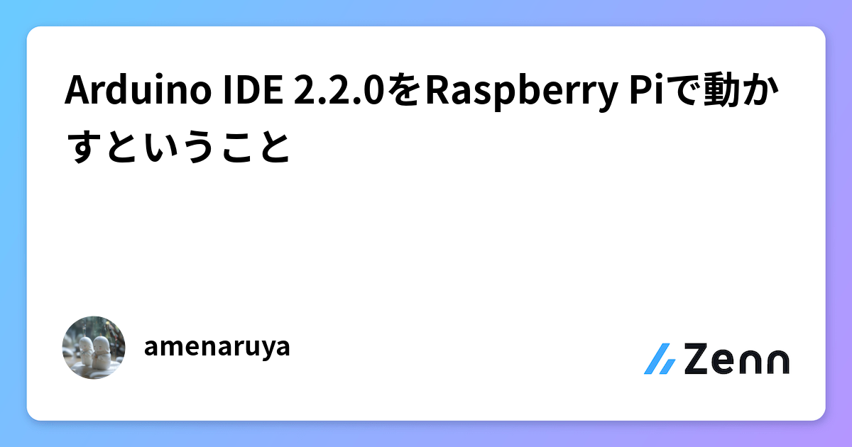 Arduino IDE 2.2.0をRaspberry Piで動かすということ