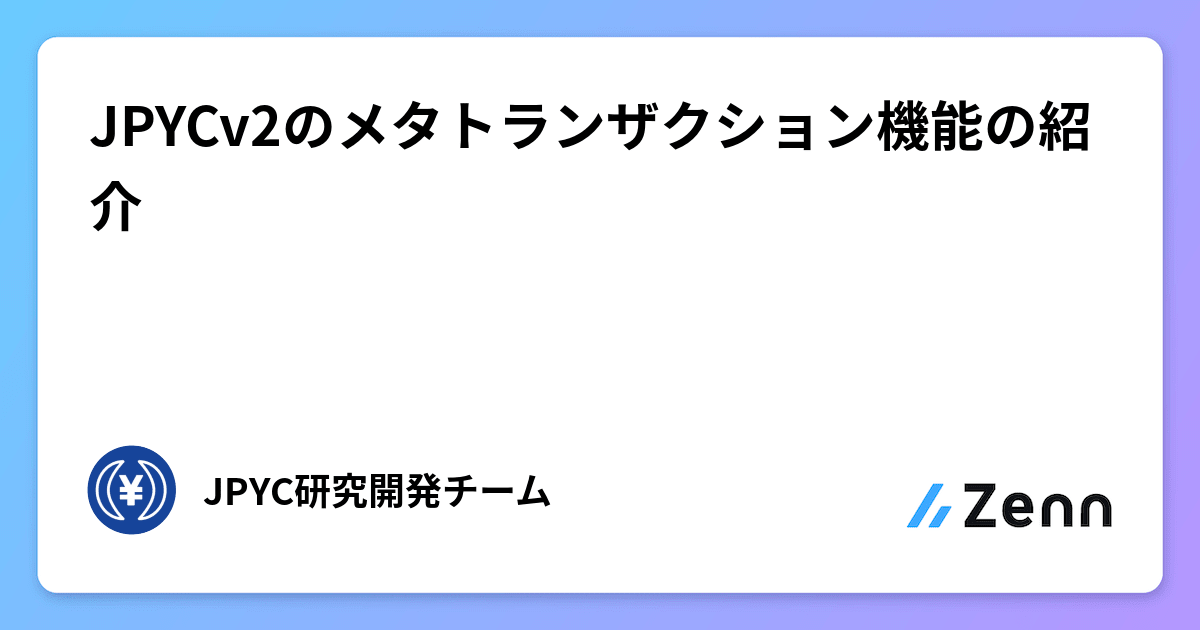 JPYCv2のメタトランザクション機能の紹介
