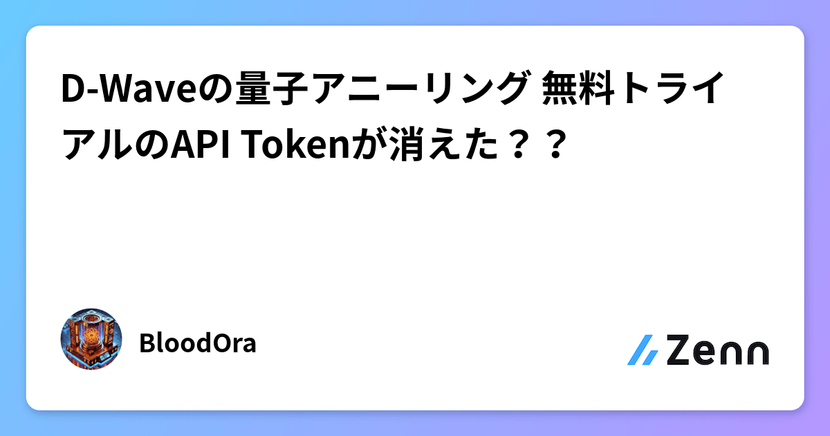 D-Waveの量子アニーリング 無料トライアルのAPI Tokenが消えた？？