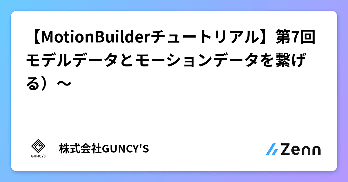 【MotionBuilderチュートリアル】第7回モデルデータとモーションデータを繋げる）～