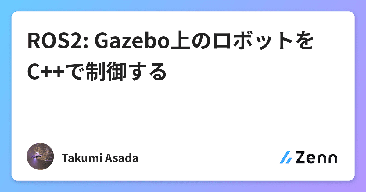 ROS2: Gazebo上のロボットをC++で制御する