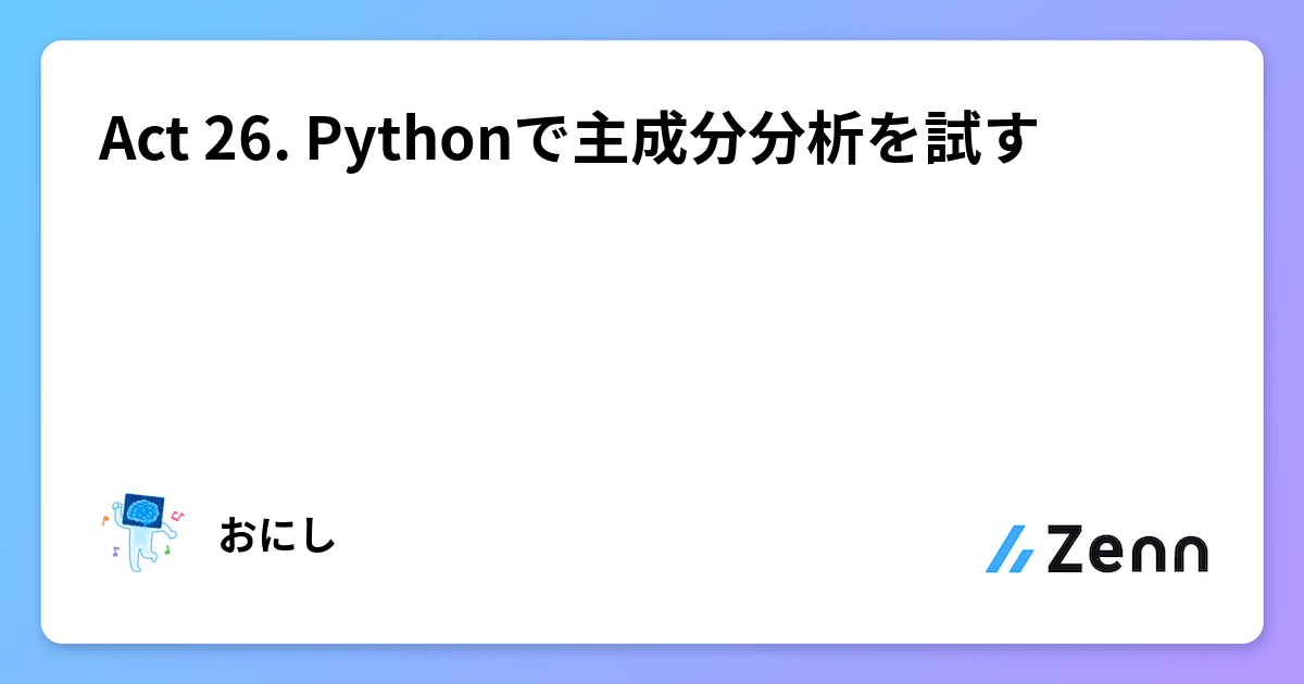 Act 26. Pythonで主成分分析を試す