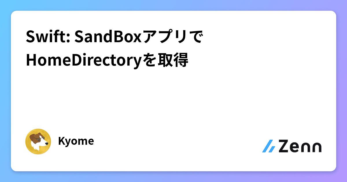 Swift: SandBoxアプリでHomeDirectoryを取得