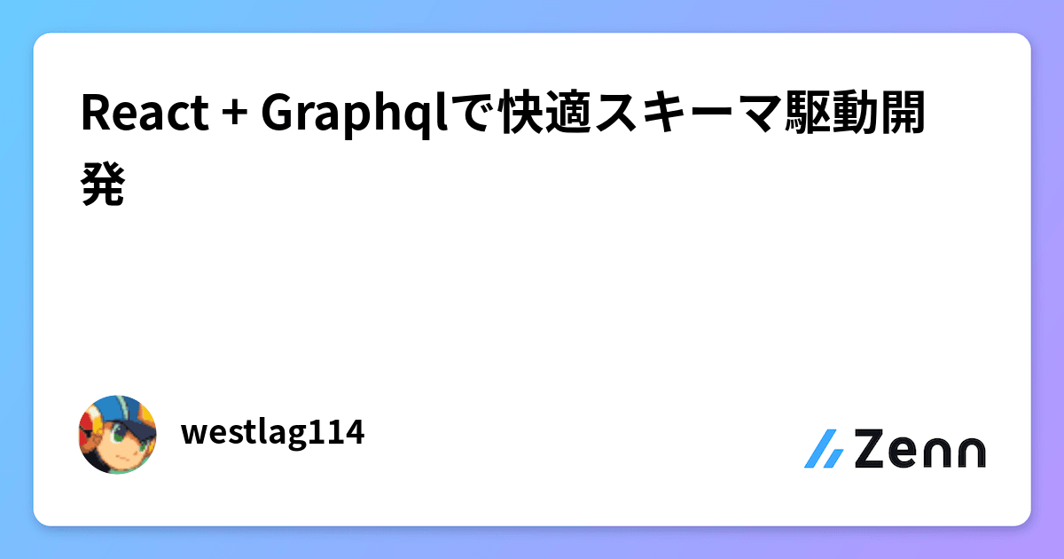 React + Graphqlで快適スキーマ駆動開発