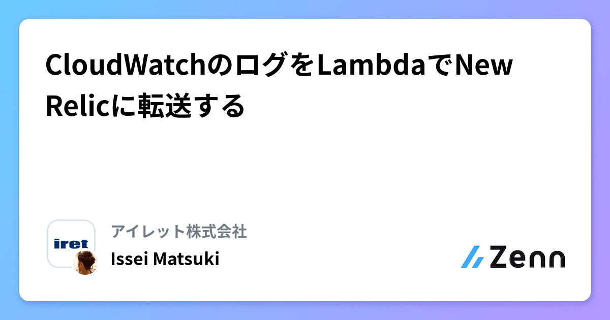 CloudWatchのログをLambdaでNew Relicに転送する