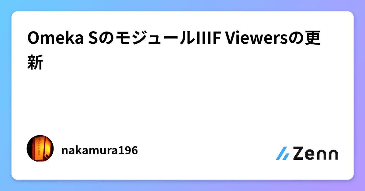 Omeka SのモジュールIIIF Viewersの更新