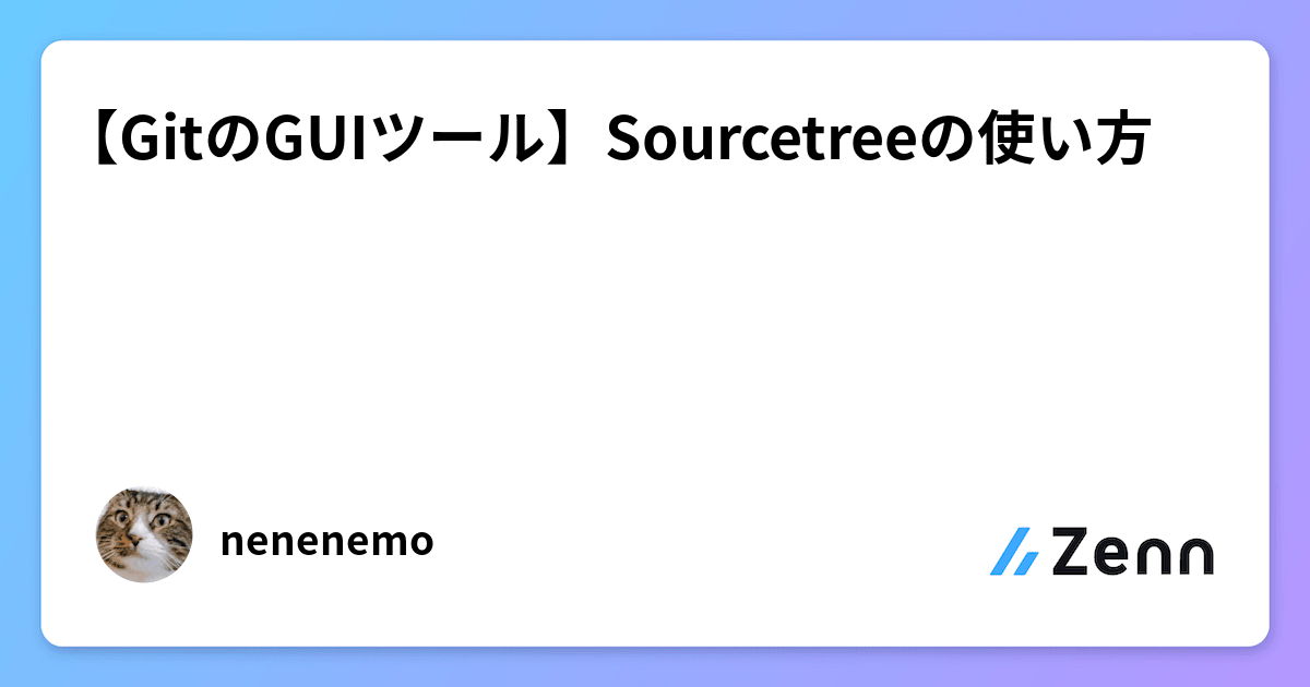 【GitのGUIツール】Sourcetreeの使い方