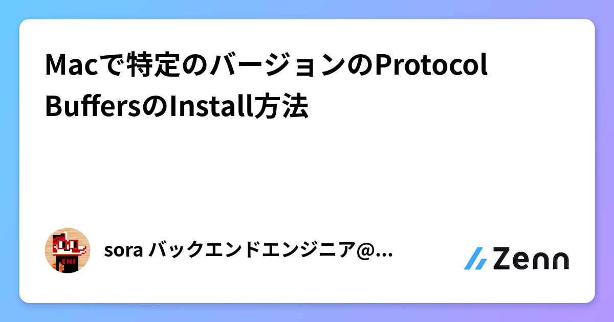 Macで特定のバージョンのProtocol BuffersのInstall方法