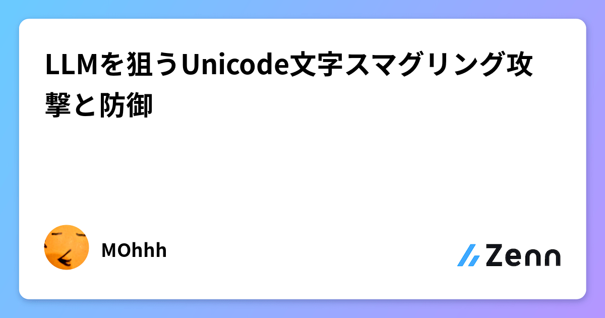 LLMを狙うUnicode文字スマグリング攻撃と防御