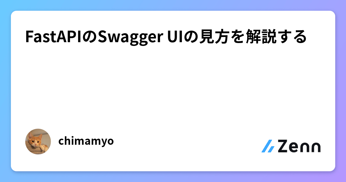 FastAPIのSwagger UIの見方を解説する