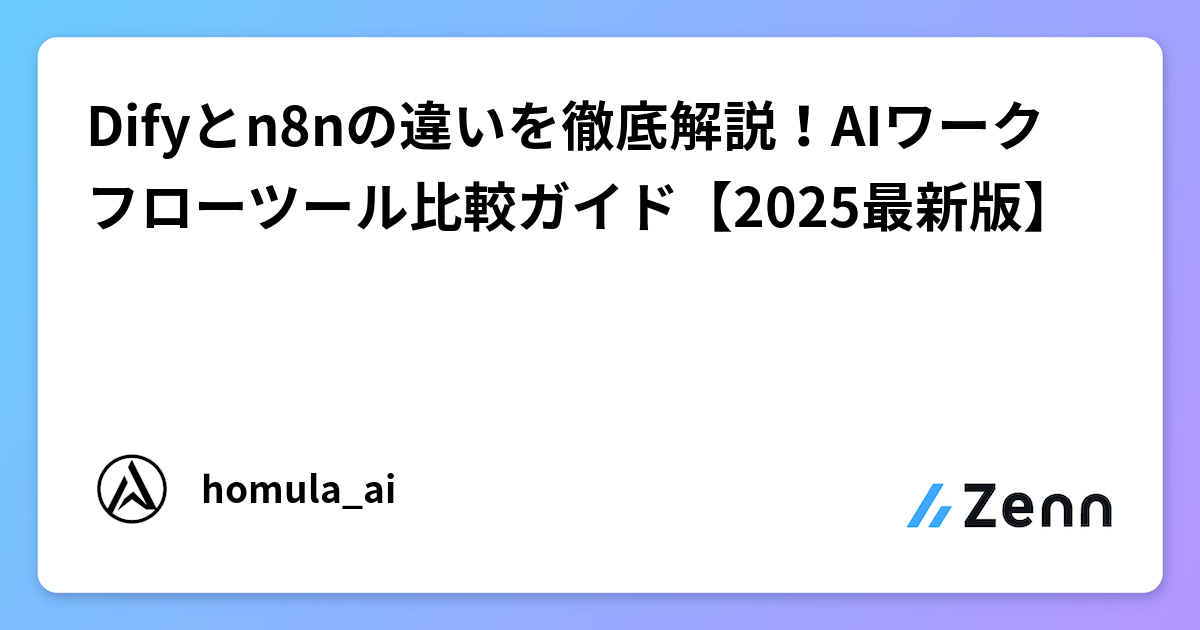 Difyとn8nの違いを徹底解説！AIワークフローツール比較ガイド【2025最新版】
