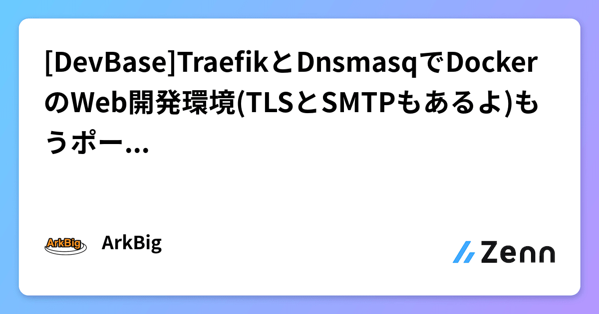 [DevBase]TraefikとDnsmasqでDockerのWeb開発環境(TLSとSMTPもあるよ)もうポート番号割り当てで悩まない