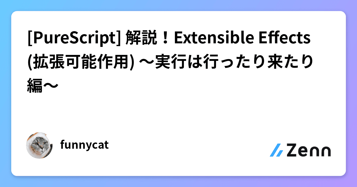 [PureScript] 解説！Extensible Effects(拡張可能作用) ～実行は行ったり来たり編～
