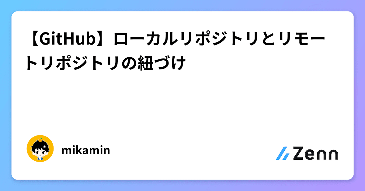 【GitHub】ローカルリポジトリとリモートリポジトリの紐づけ