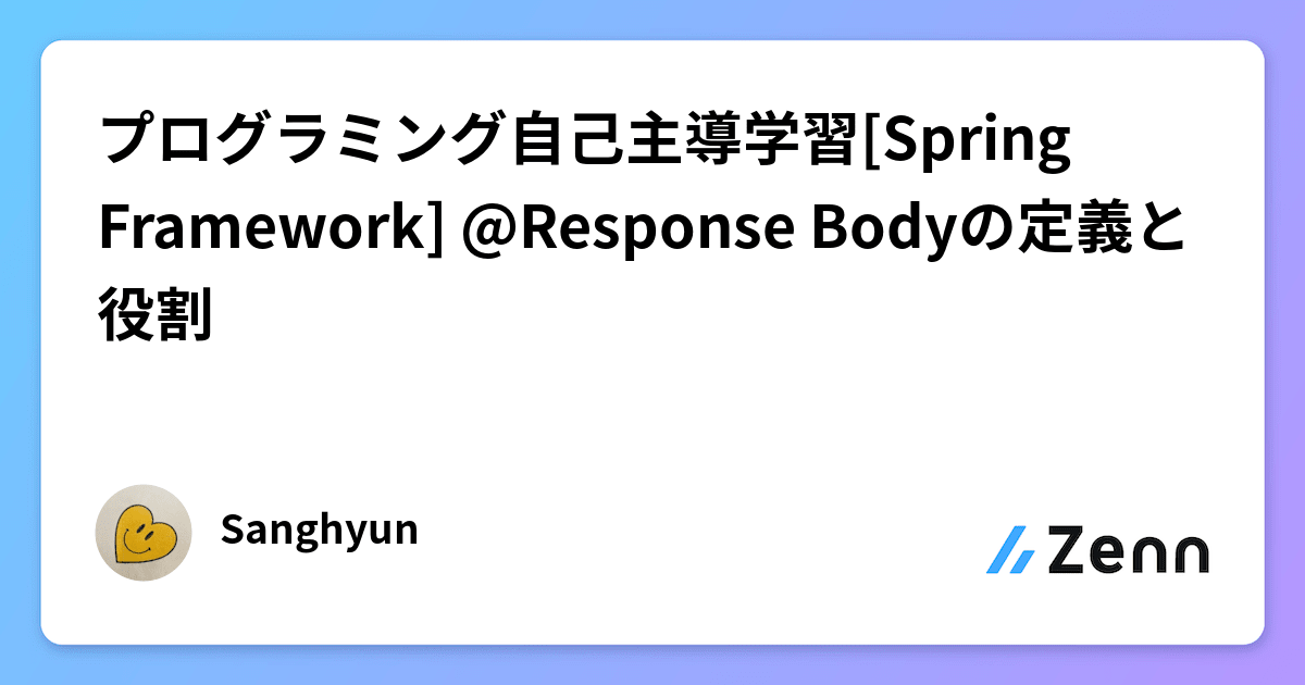 プログラミング自己主導学習[Spring Framework] @Response Bodyの定義と役割