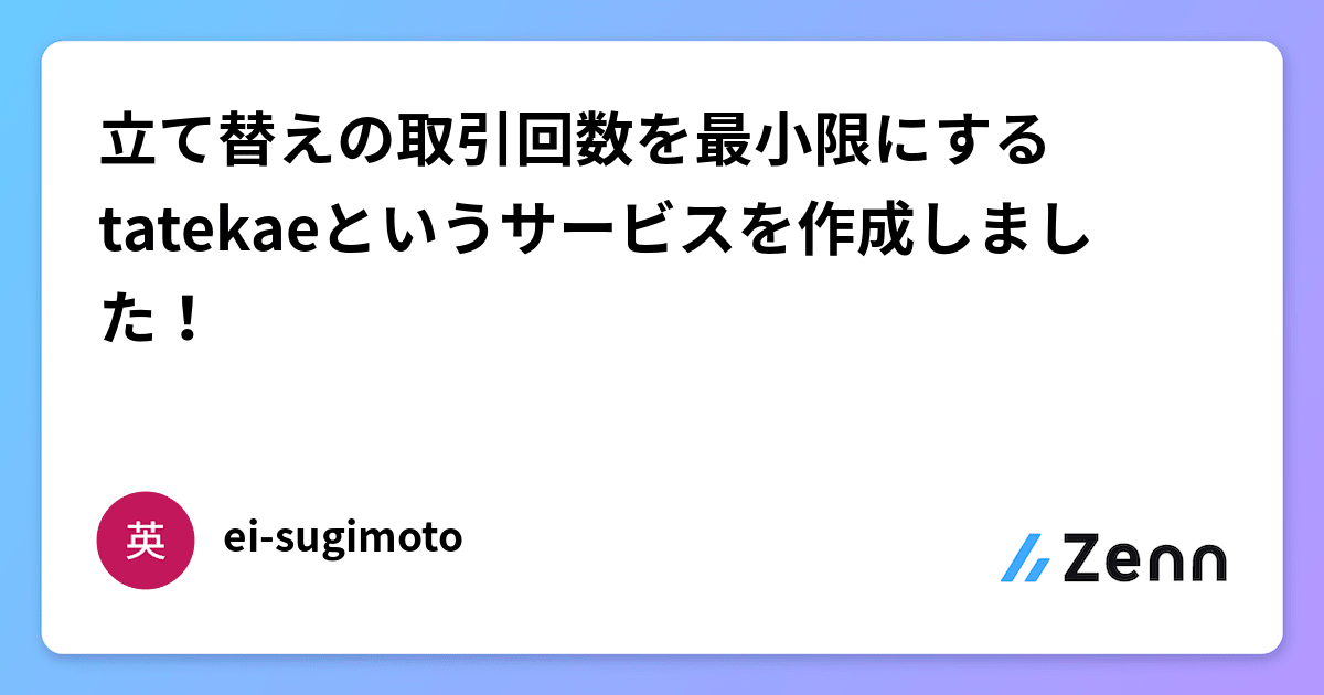 立て替えの取引回数を最小限にするtatekaeというサービスを作成しました！