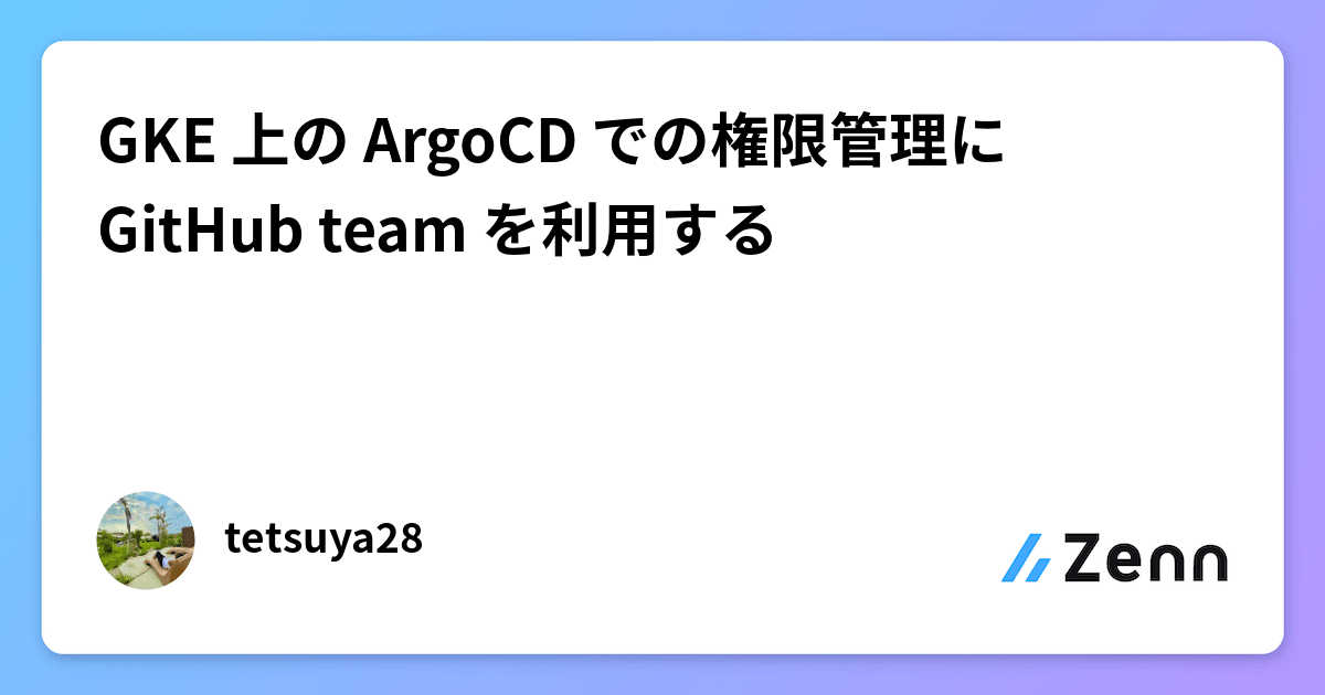 GKE 上の ArgoCD での権限管理に GitHub team を利用する