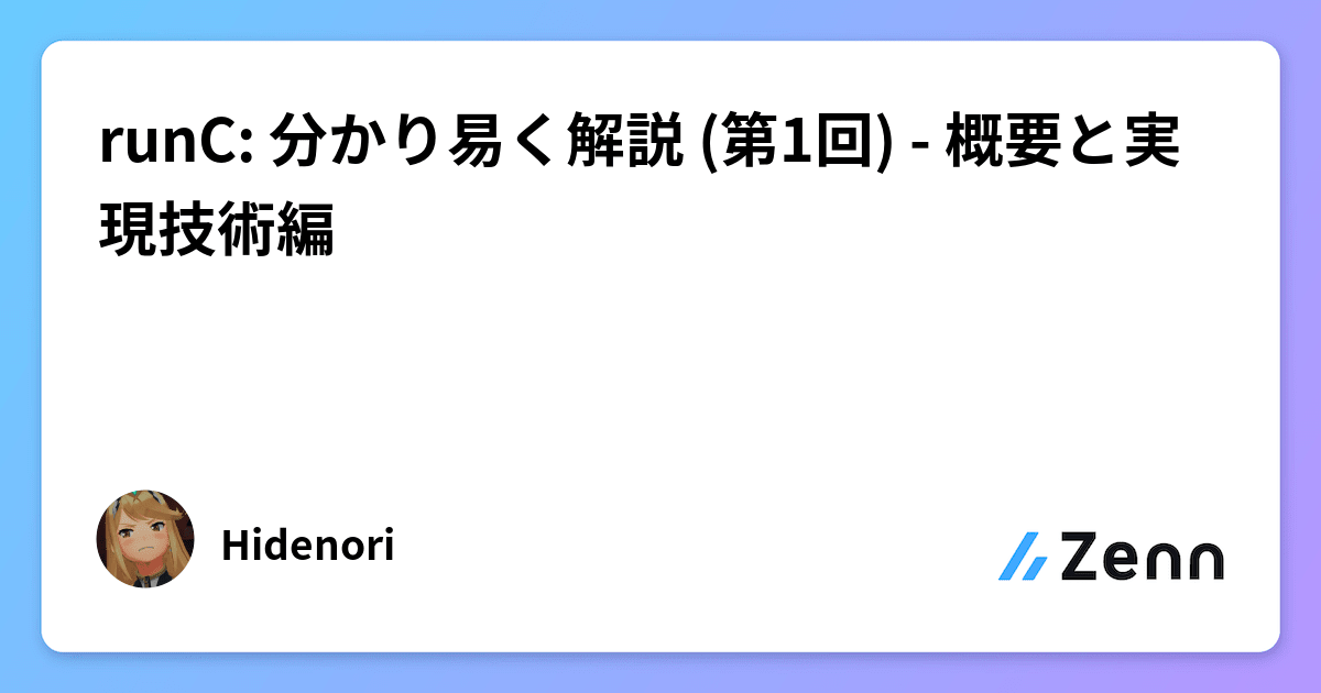 runC: 分かり易く解説 (第1回) - 概要と実現技術編