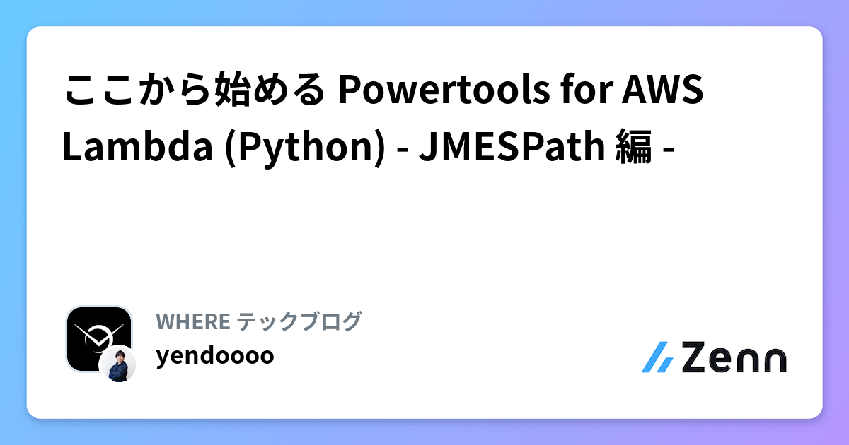 ここから始める Powertools for AWS Lambda (Python) - JMESPath 編