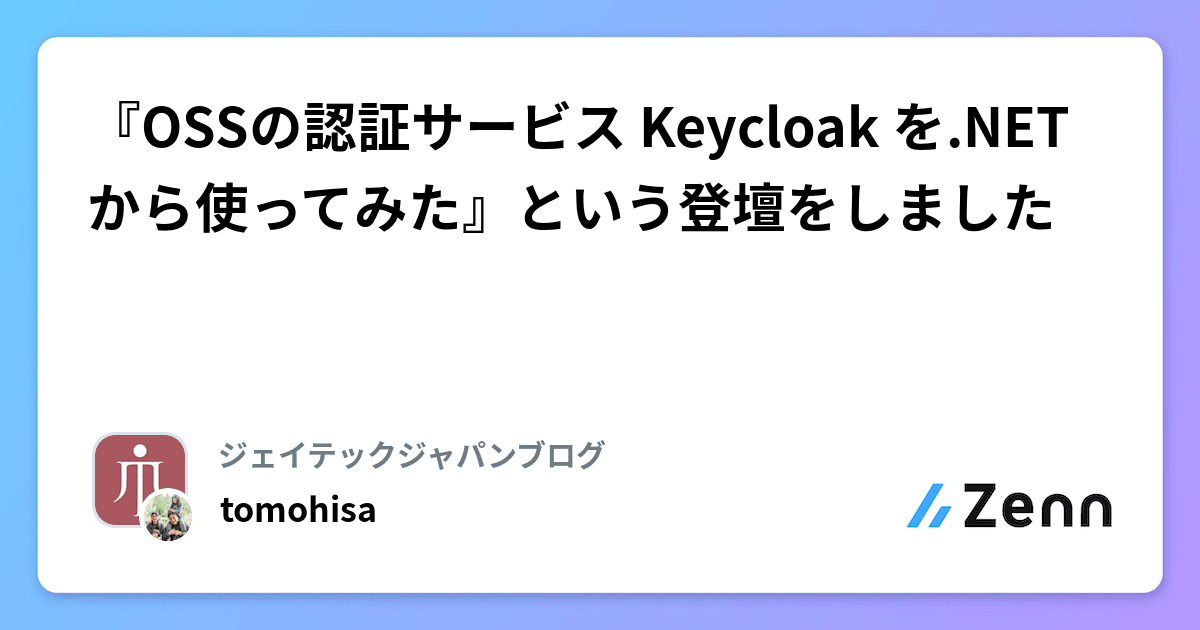 『OSSの認証サービス Keycloak を.NETから使ってみた』という登壇をしました
