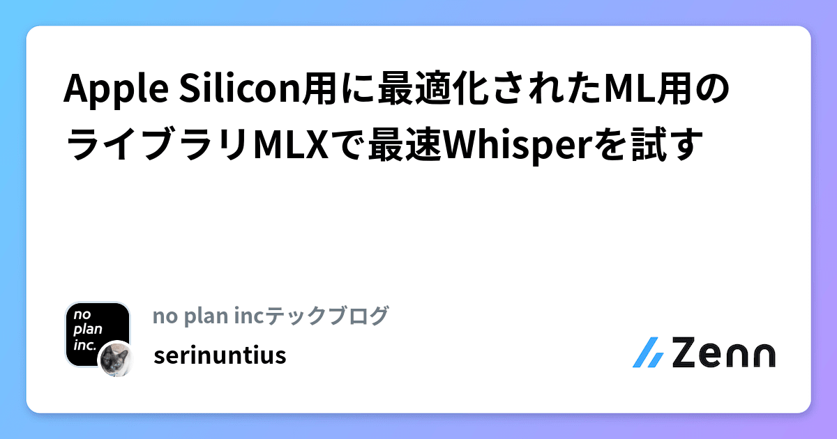 Apple Silicon用に最適化されたML用のライブラリMLXで最速Whisperを試す