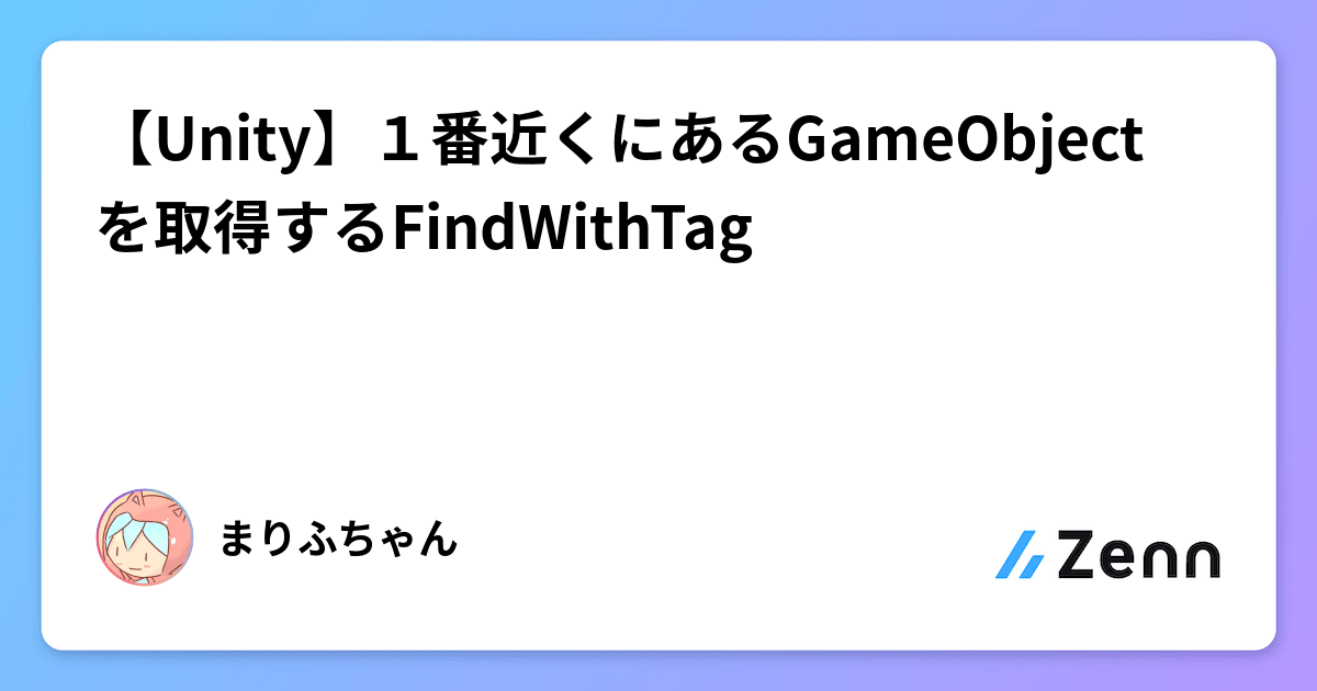 【Unity】1番近くにあるGameObjectを取得するFindWithTag