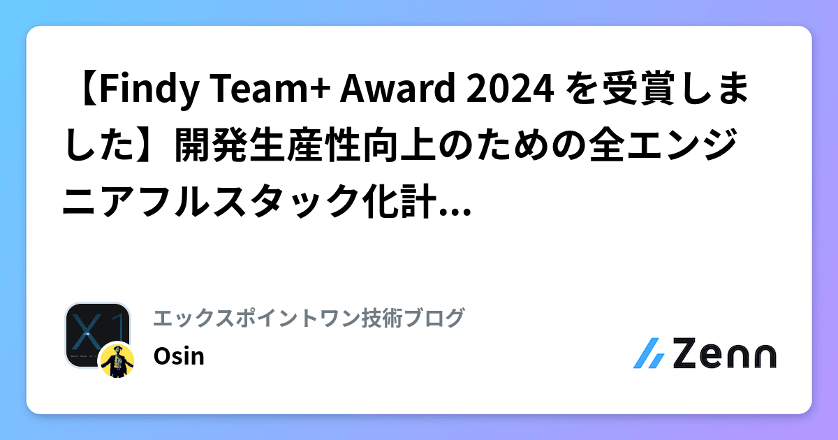【Findy Team+ Award 2024 を受賞しました】開発生産性向上のための全エンジニアフルスタック化計画の道のり