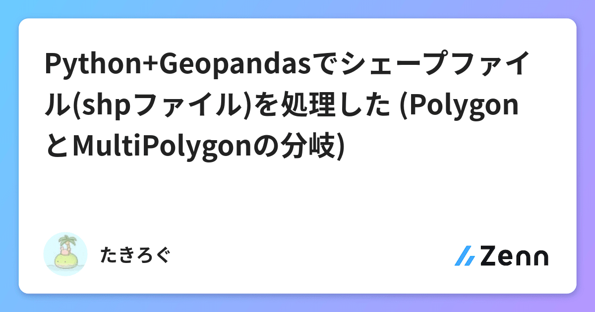Pythongeopandasでシェープファイルshpファイルを処理した Polygonとmultipolygonの分岐