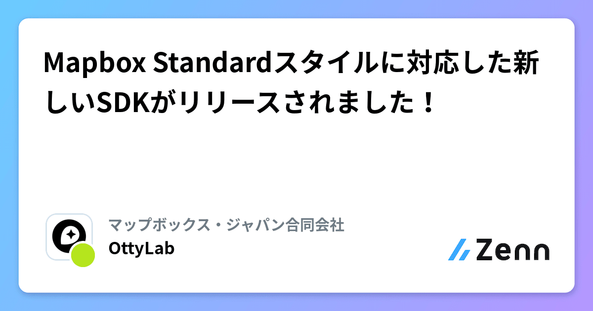 Mapbox Standardスタイルに対応した新しいSDKがリリースされました！