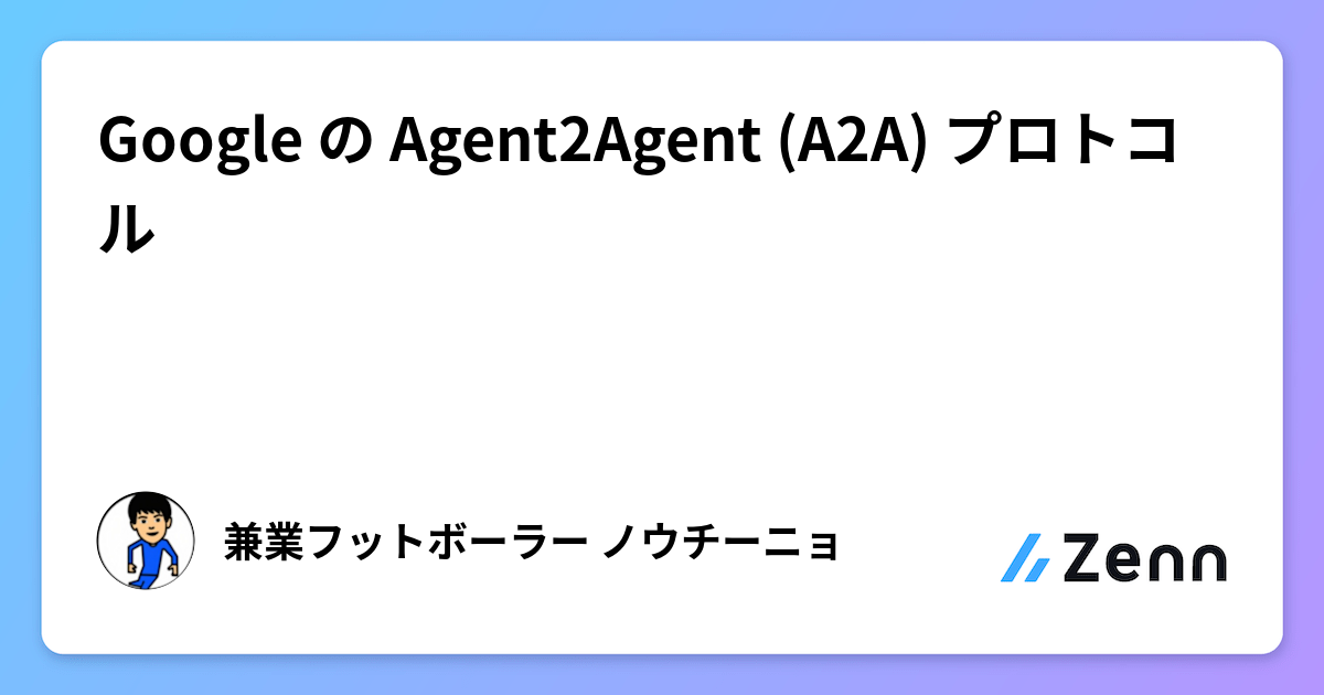 Google の Agent2Agent (A2A) プロトコル