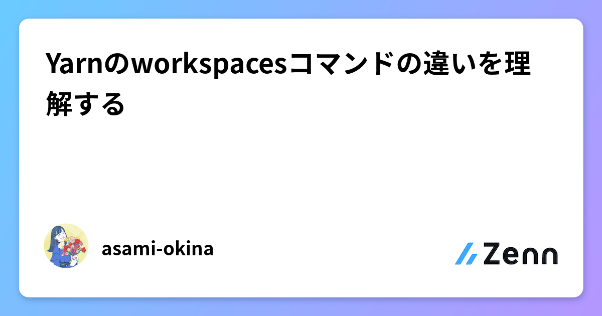 Yarnのworkspacesコマンドの違いを理解する