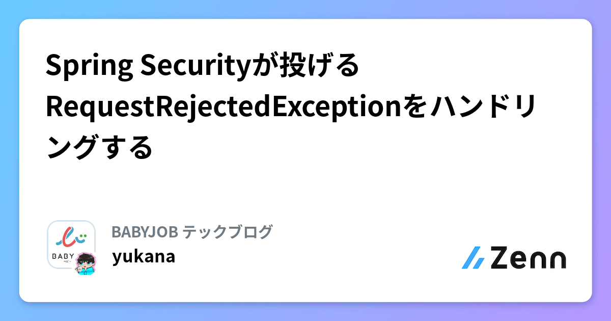 Spring Securityが投げるRequestRejectedExceptionをハンドリングする