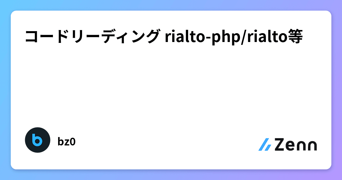 コードリーディング rialto-php/rialto等