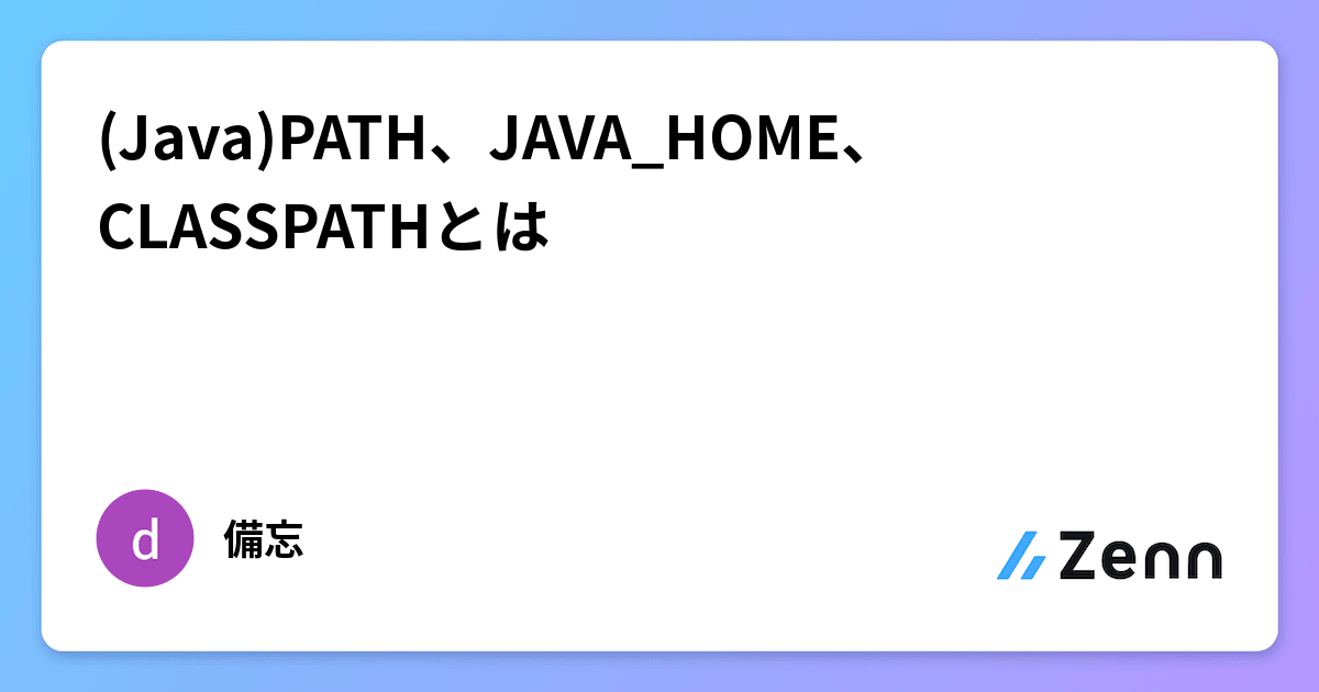 (Java)PATH、JAVA_HOME、CLASSPATHとは
