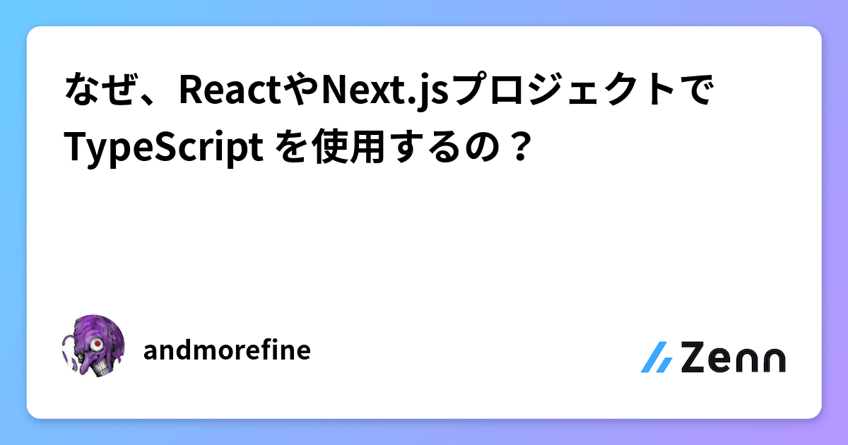 なぜ、ReactやNext.jsプロジェクトで TypeScript を使用するの？