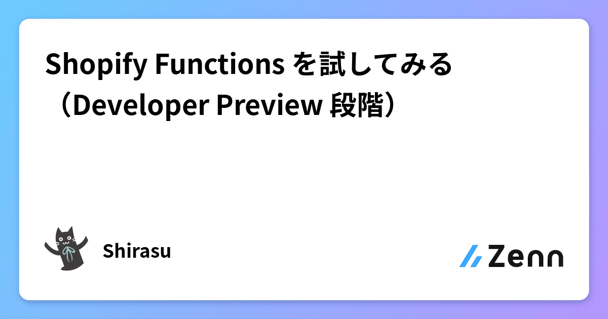 Shopify Functions を試してみる（Developer Preview 段階）