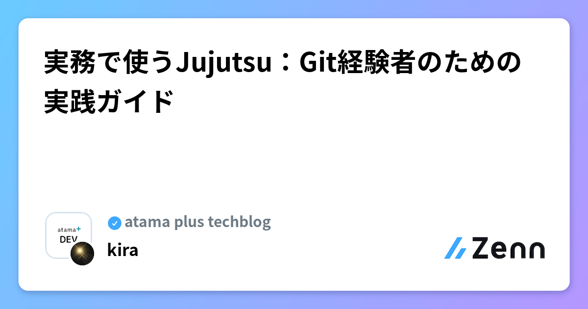 実務で使うJujutsu：Git経験者のための実践ガイド