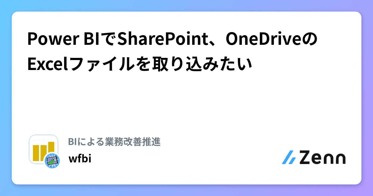 Power BIでSharePoint、OneDriveのExcelファイルを取り込みたい